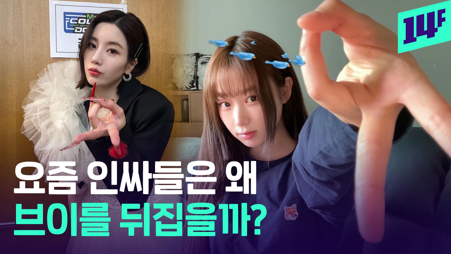 ‘갸루피스’ ‘레이피스’ ‘인싸브이’… 요즘 브이는 이렇게 해야 한다?! / 14F | 14F 뉴스레터