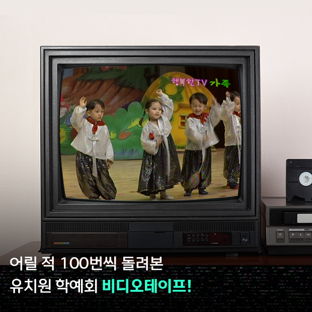 추억 재생해드려요비디오테이프 구출작전 – 14F 뉴스레터