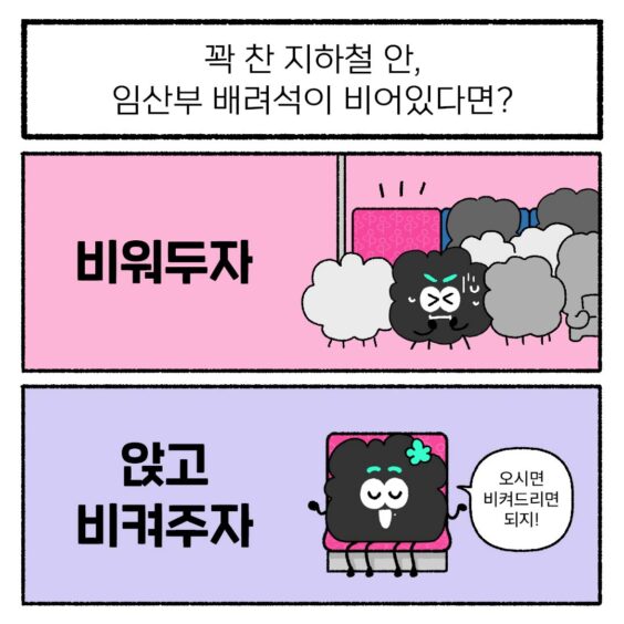꽉 찬 지하철 안,임산부석이 비어있다면? – 14F 뉴스레터