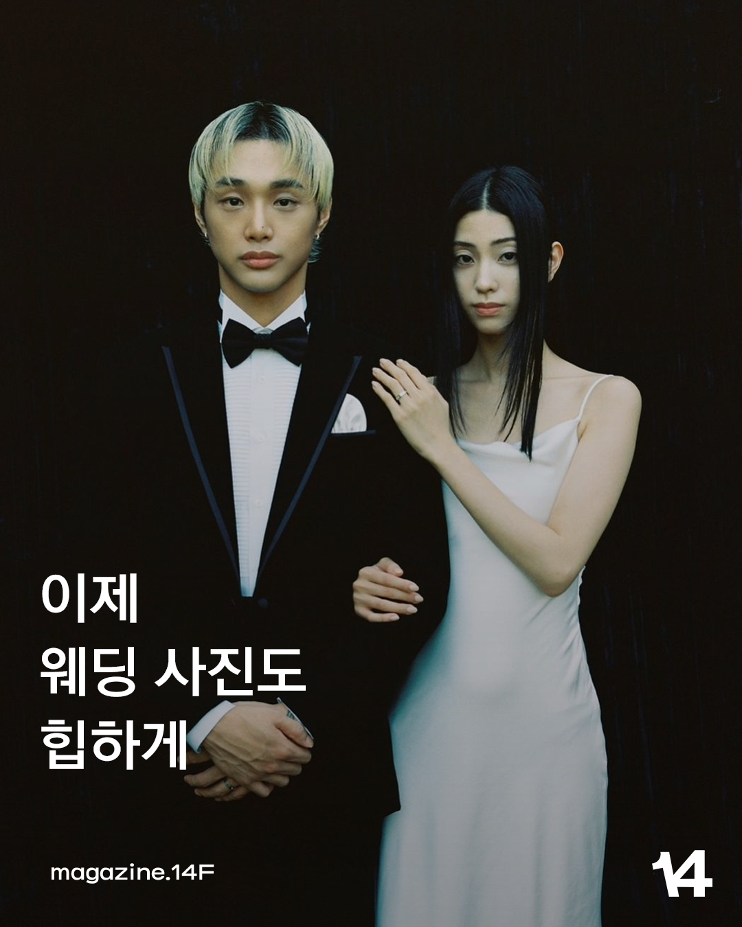 이제 웨딩 사진도 힙하게 – 14F 뉴스레터