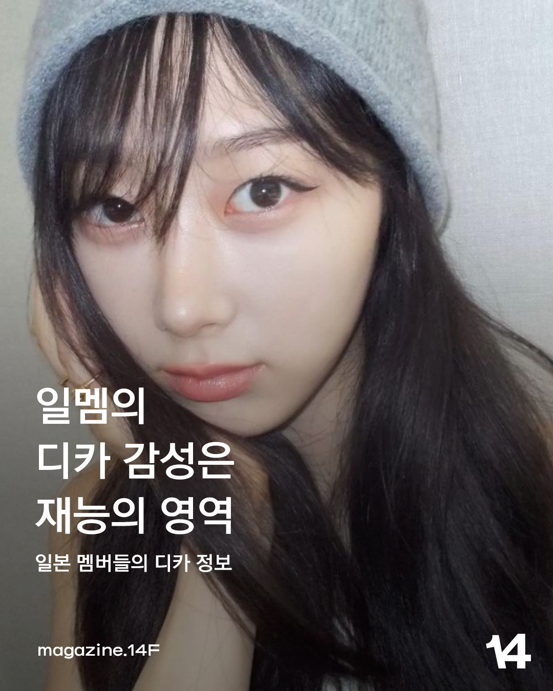 일멤의 디카 감성은 재능의 영역 – 14F 뉴스레터