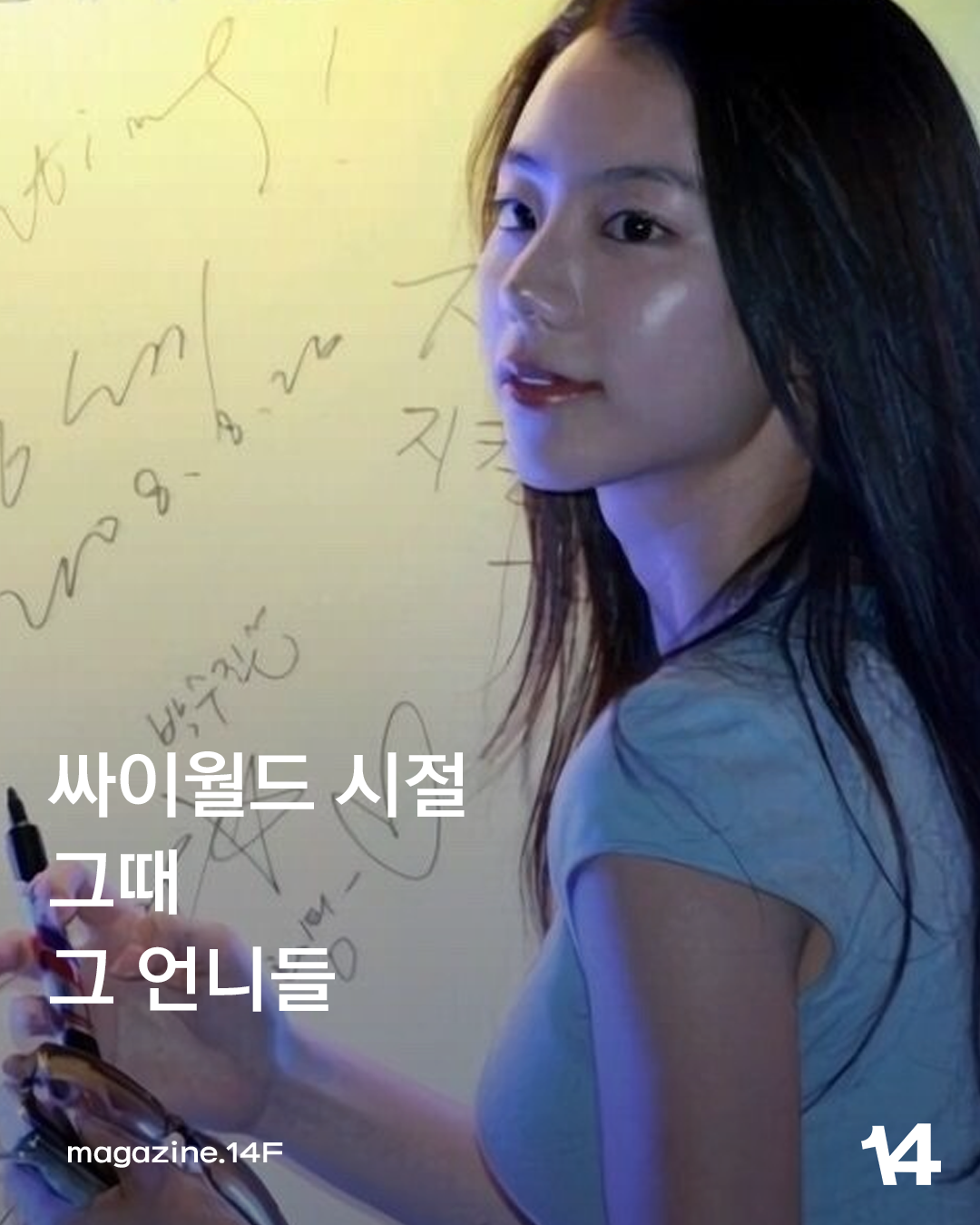 Cyworld时代的那些姐妹们 – 14F Newsletter